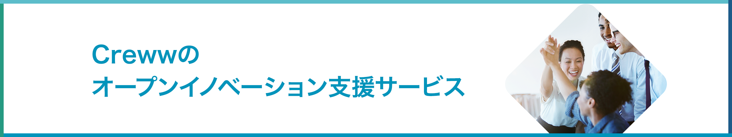 Crewwのアクセラレータープログラム | 資料ダウンロード